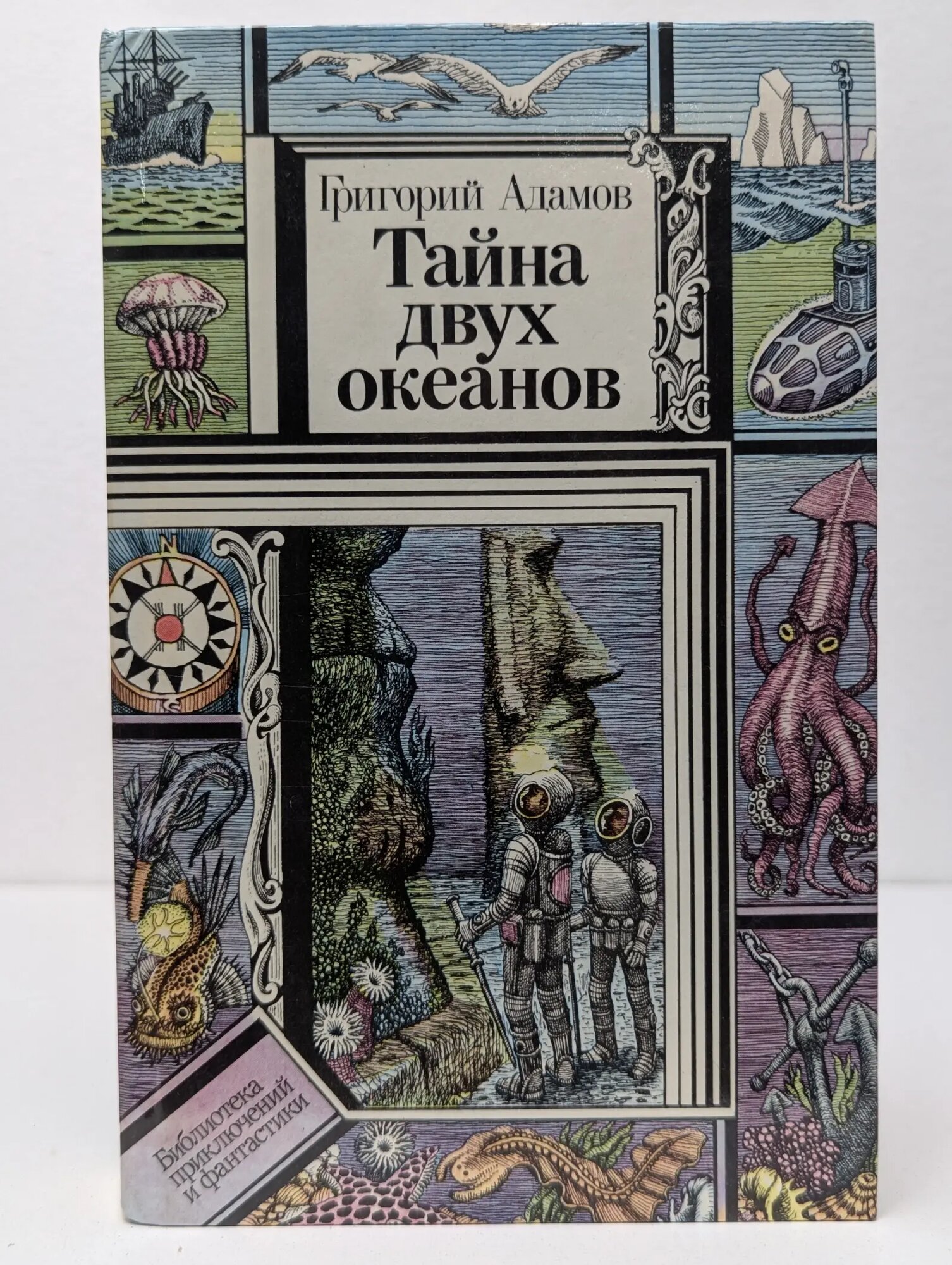 Библиотека приключений и фантастики. Тайна двух океанов Адамов Григорий Борисович 1986