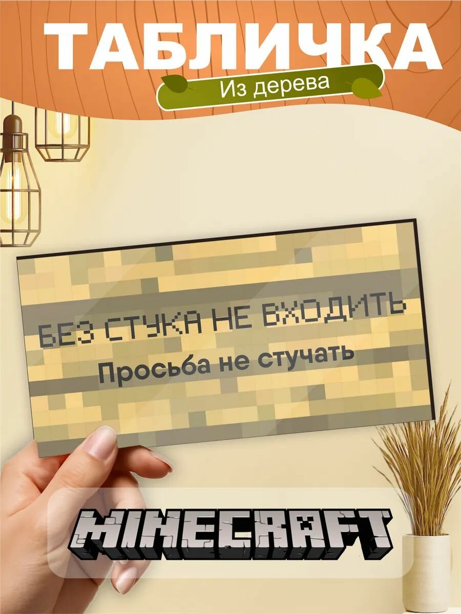 Табличка на стену Minecraft мем Без стука не входить