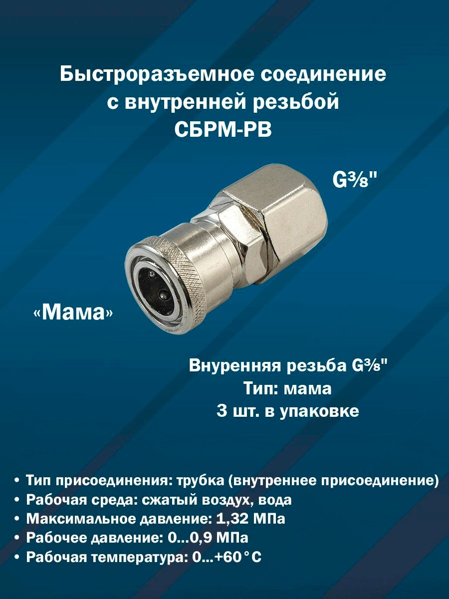 Быстроразъемное соединение с внутренней резьбой сбрм-рв (G3/8 - мама) 3 шт. в упаковке
