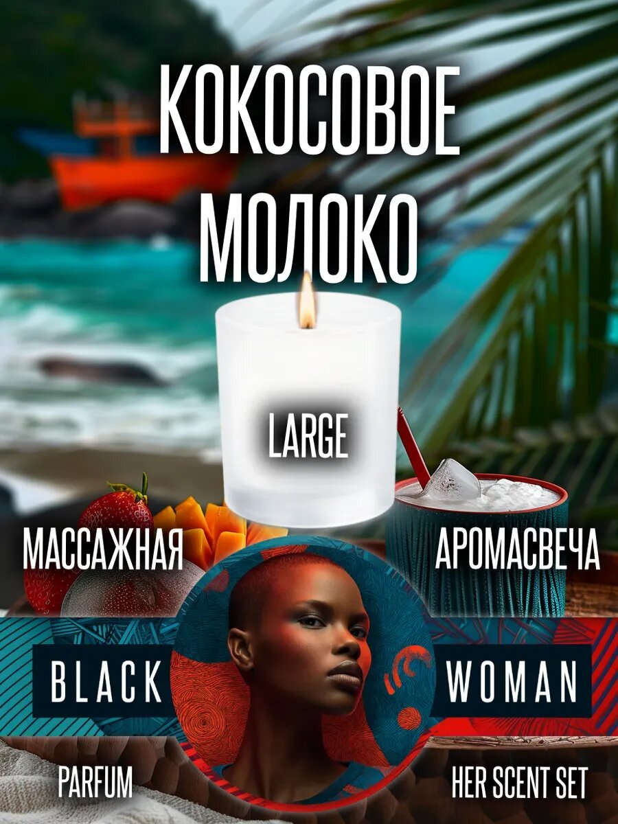 Свеча для массажа спа кокосовое молоко