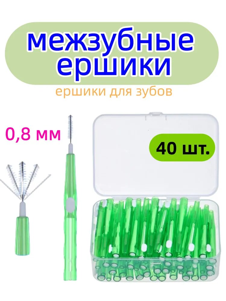 Межзубные ершики, ершики для брекетов 0.8 мм,40 шт.