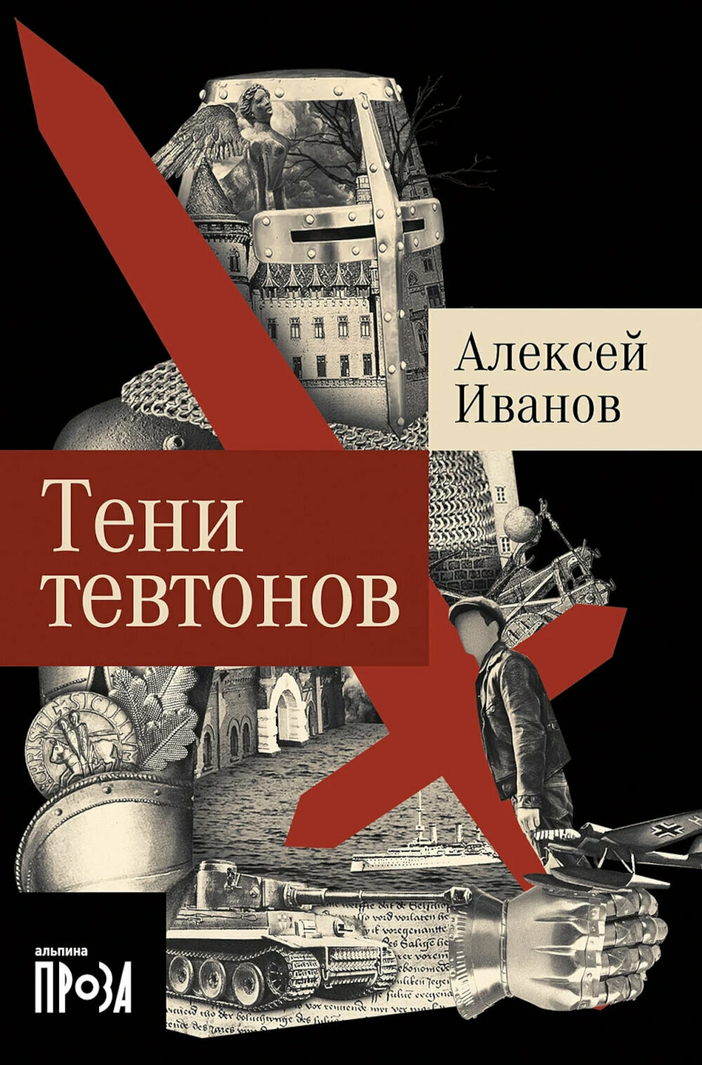 Тени тевтонов: роман. (обл.). Иванов А. В.