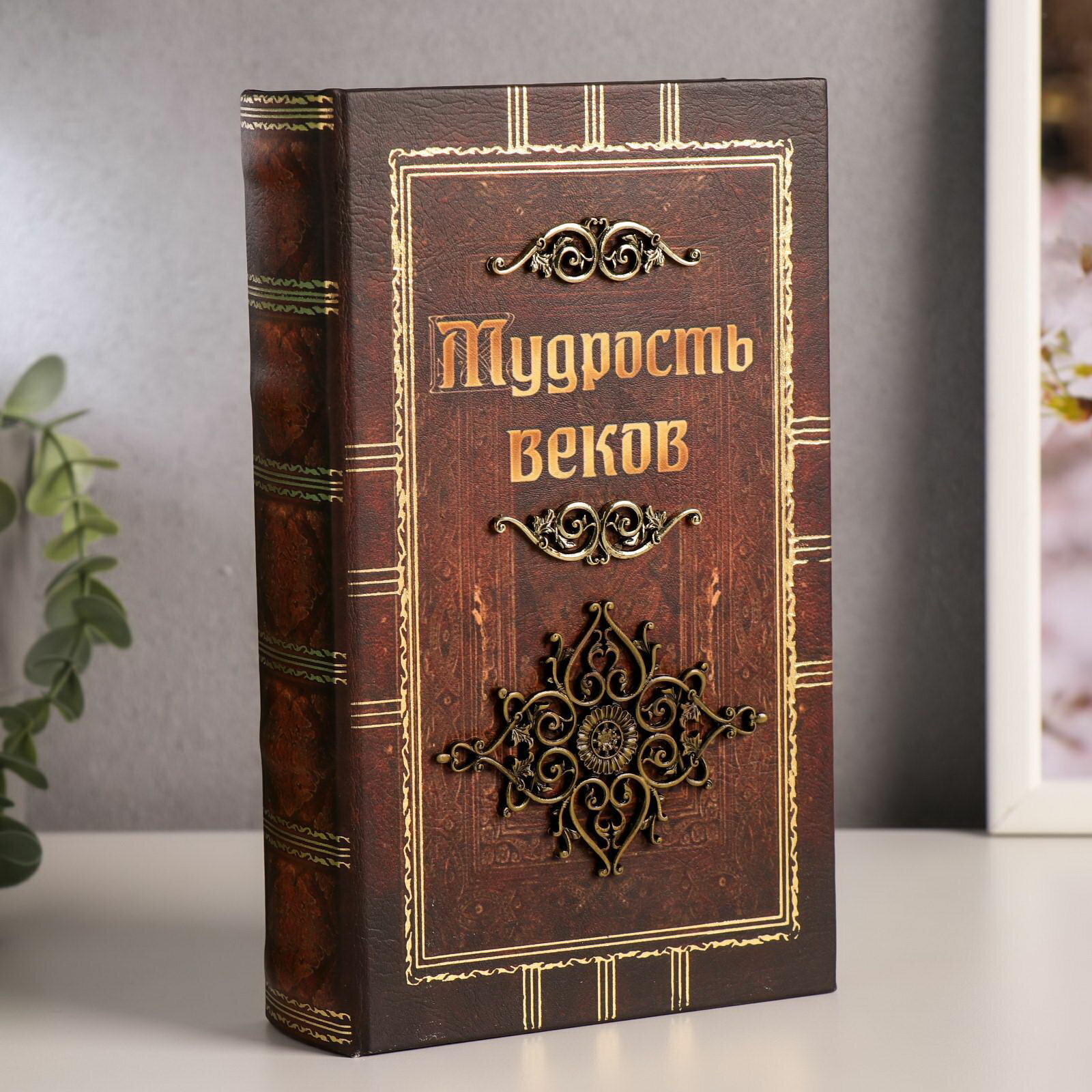 Шкатулка книга-сейф "Мудрость веков", дерево, искусственная кожа, 21x13x5 см