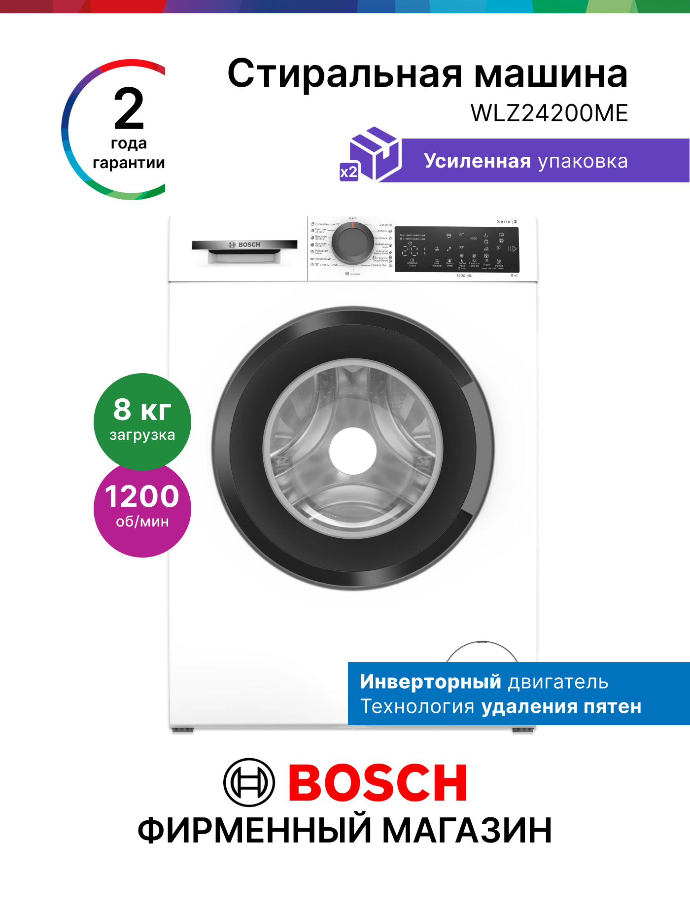 Стиральная машина Bosch WLZ24200ME, Серия 2, 8 кг, 1200 об/мин, дозагрузка, инвертор, панель на русском языке, белая