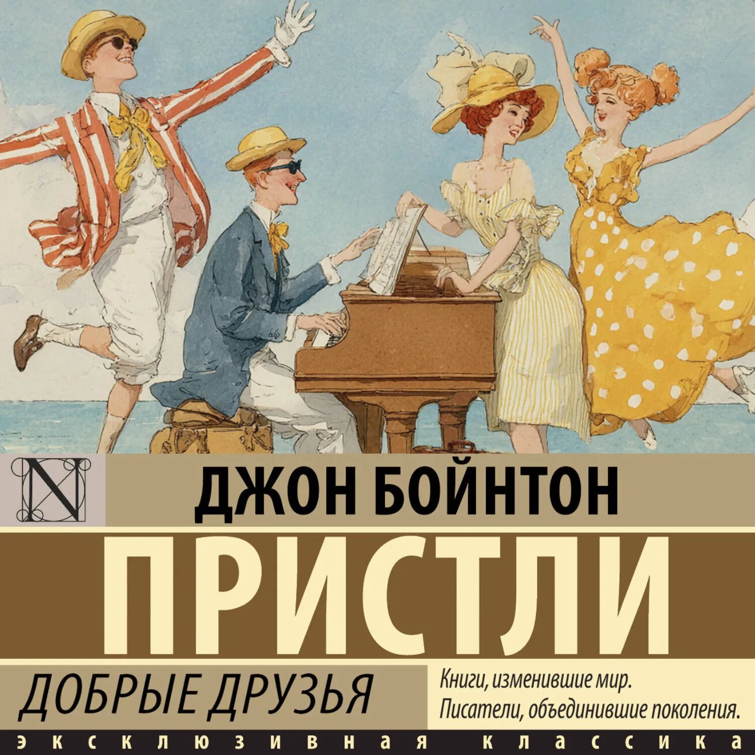 Добрые друзья [Аудиокнига]