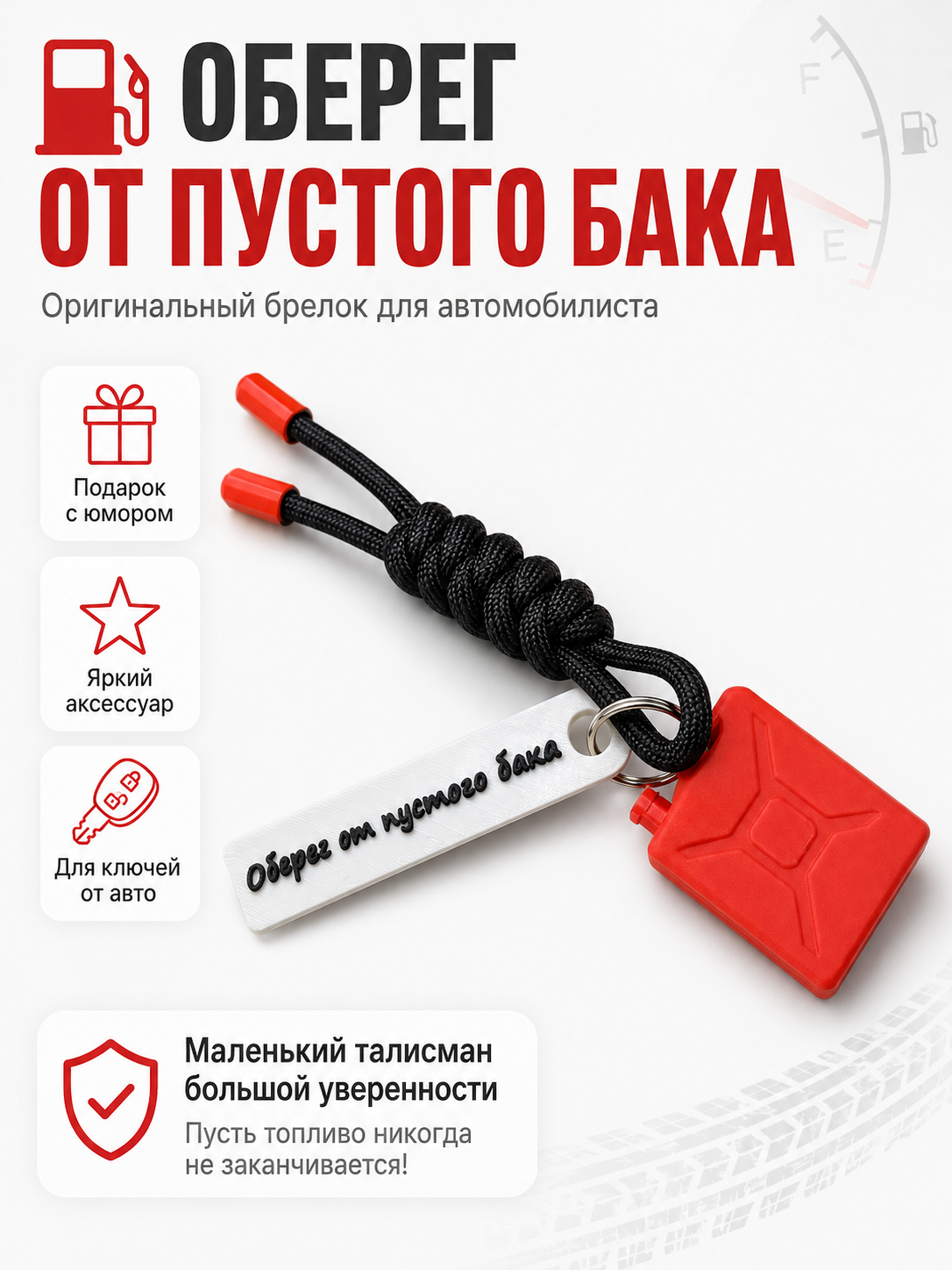 Брелок для ключей авто Оберег от пустого бака, автомобильный брелок канистра с подвеской, подарок водителю автомобилисту