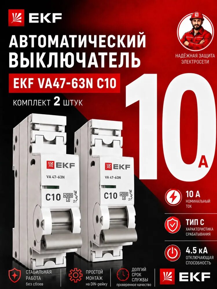 Автомат 10А автоматический выключатель (2 штуки) С10 EKF PROxima 1P 4,5kA ВА 47-63N (EMB)