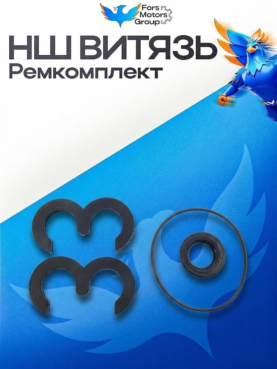 Ремкомплект НШ-32У,32В3,40В3,50В3, Д3, ЮМЗ, Т-40, СК-5, Нива гидронасоса С/О (№1005) витязь НШ32*РК, 1005