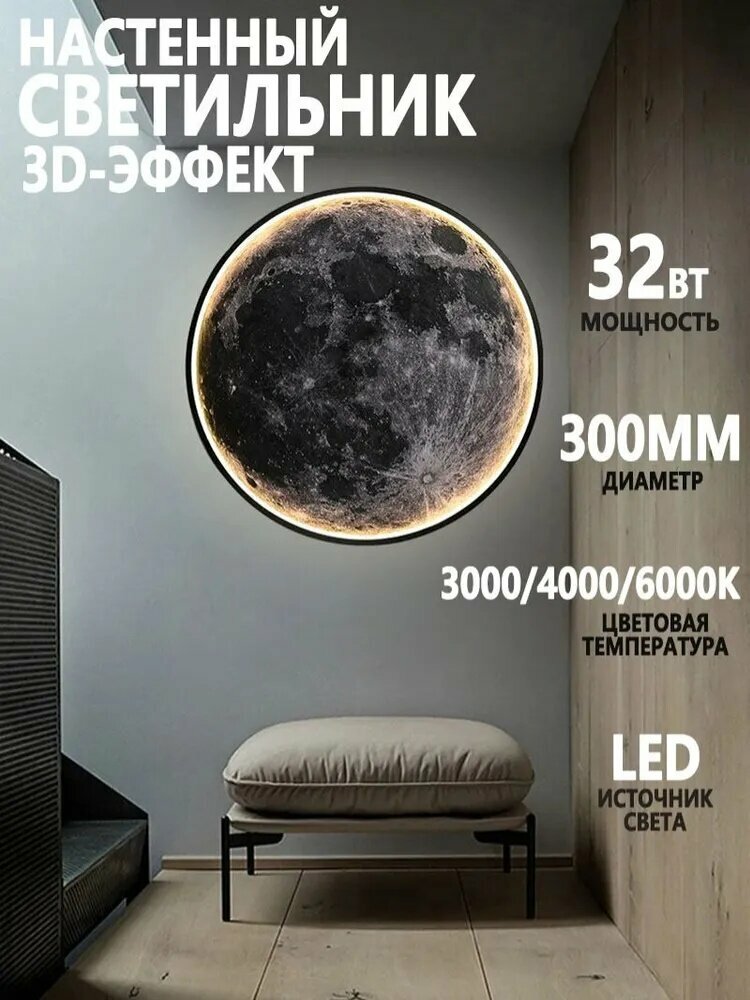 Светильник Луна настенный LED 32Вт 30 см, 3 режима света, диммер, пульт ДУ