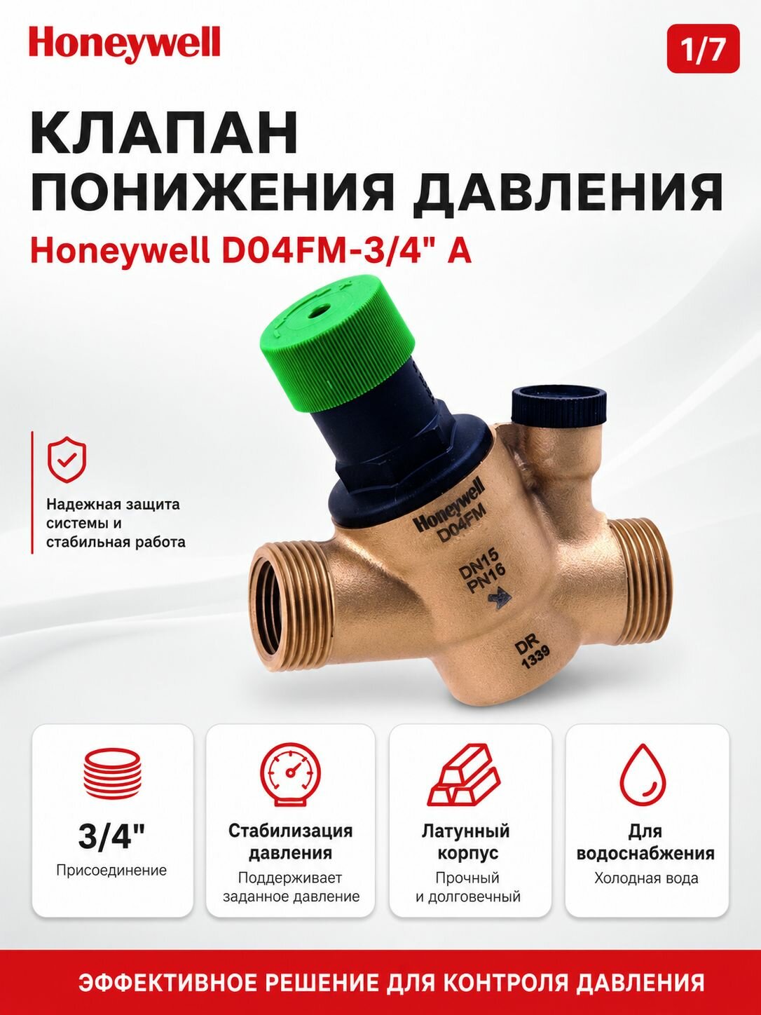 Клапан понижения давления Honeywell D04FM-3/4" A