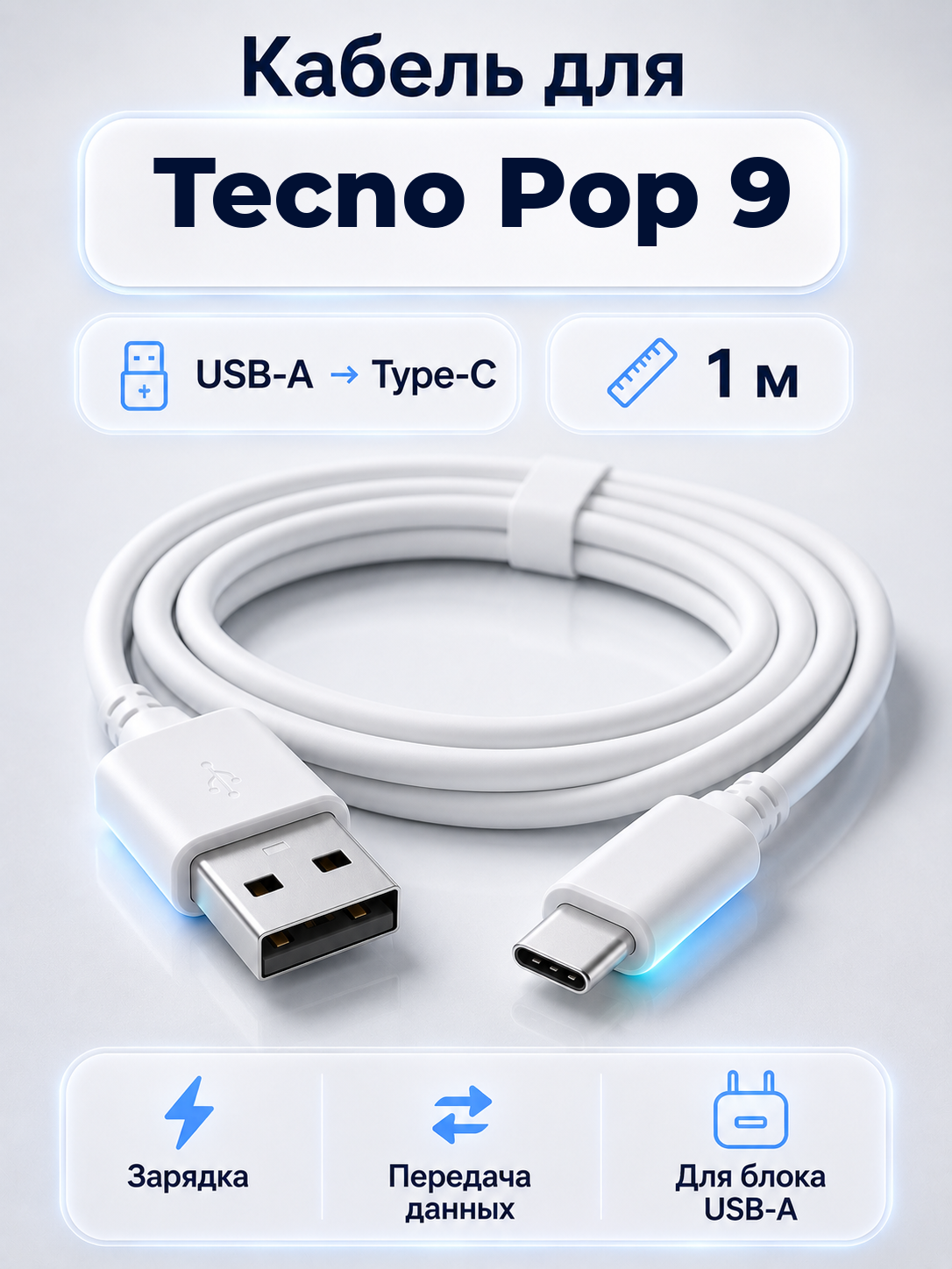 Кабель для Tecno Pop 9 USB-A на Type-C, 1 м