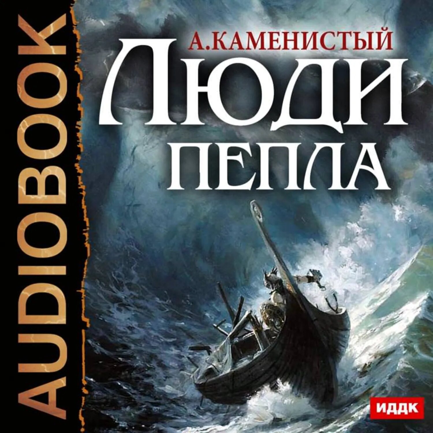 Люди пепла [Аудиокнига]