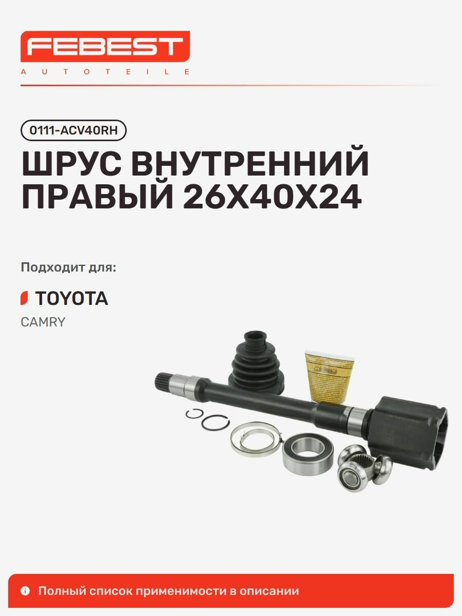 Шрус внутренний правый Toyota Тойота Camry Камри, Camry Aurion, Lexus Лексус ES240 350 0111-ACV40RH