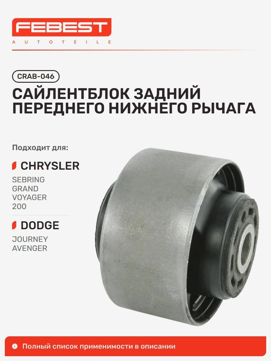 Сайлентблок задний переднего нижнего рычага для а/м CHRYSLER Sebring; DODGE Journey, Febest CRAB046