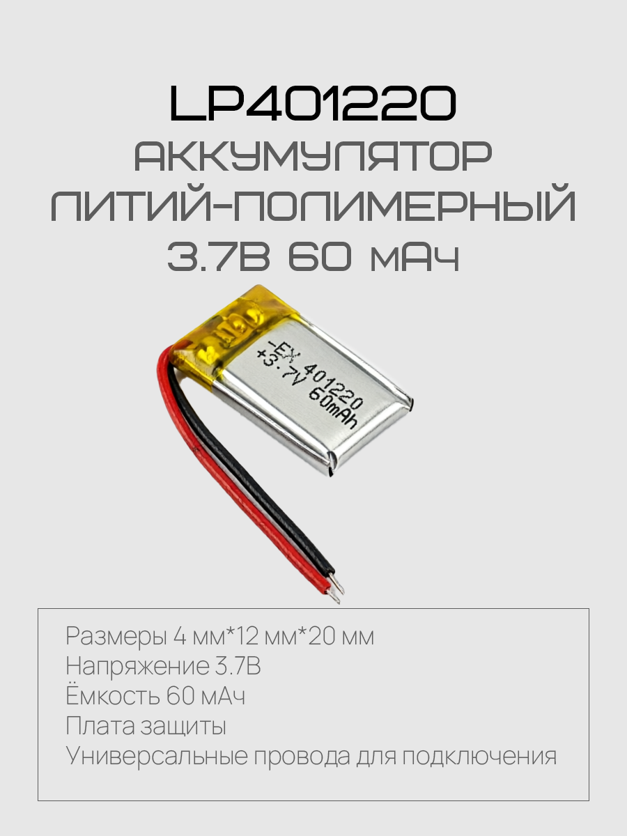 LP401220-PCM, Аккумулятор литий-полимерный 60 мАч 3.7В 1 шт с платой защиты