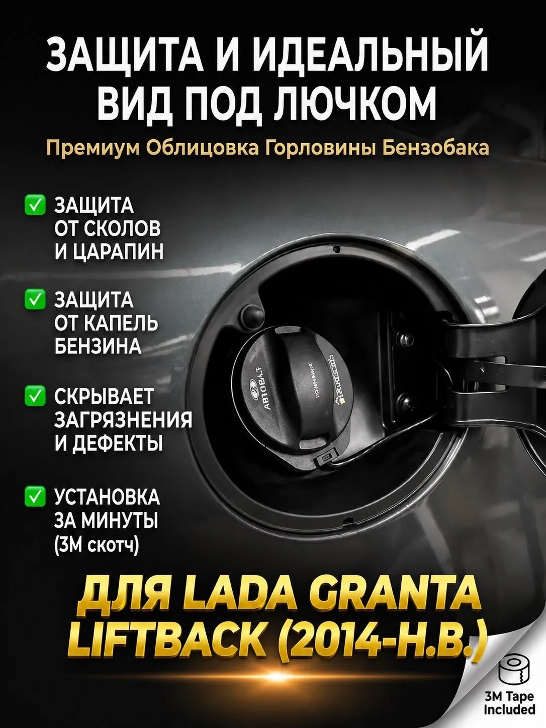 Облицовка горловины бензобака для Гранта лифтбек granta liftback
