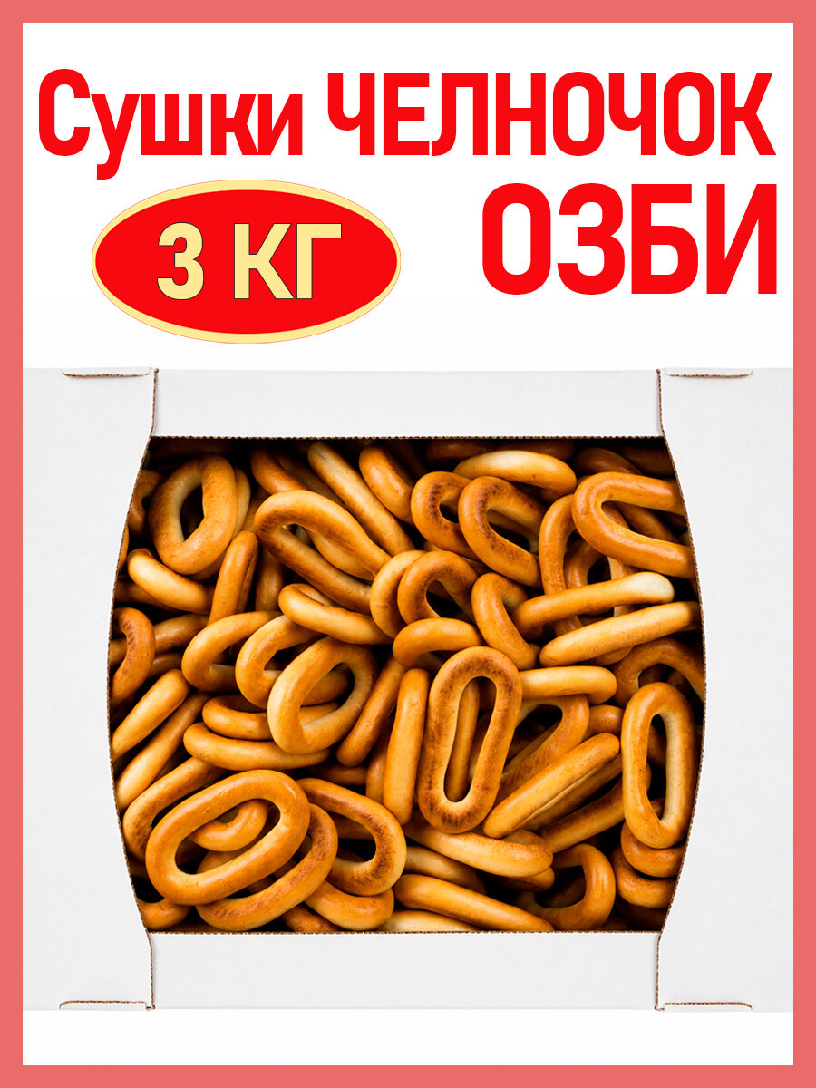 Семейка озби Челночок сушки пшеничные без добавок в коробке, 3 кг