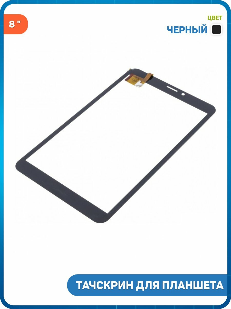 Тачскрин для планшета 8.0 ZYD080-64V02 / ZYD080-64V01 (203x120 мм) черный