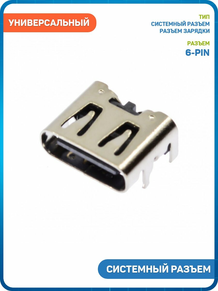 Системный разъем (зарядки) универсальный Type-C (6 pin) (тип 4)