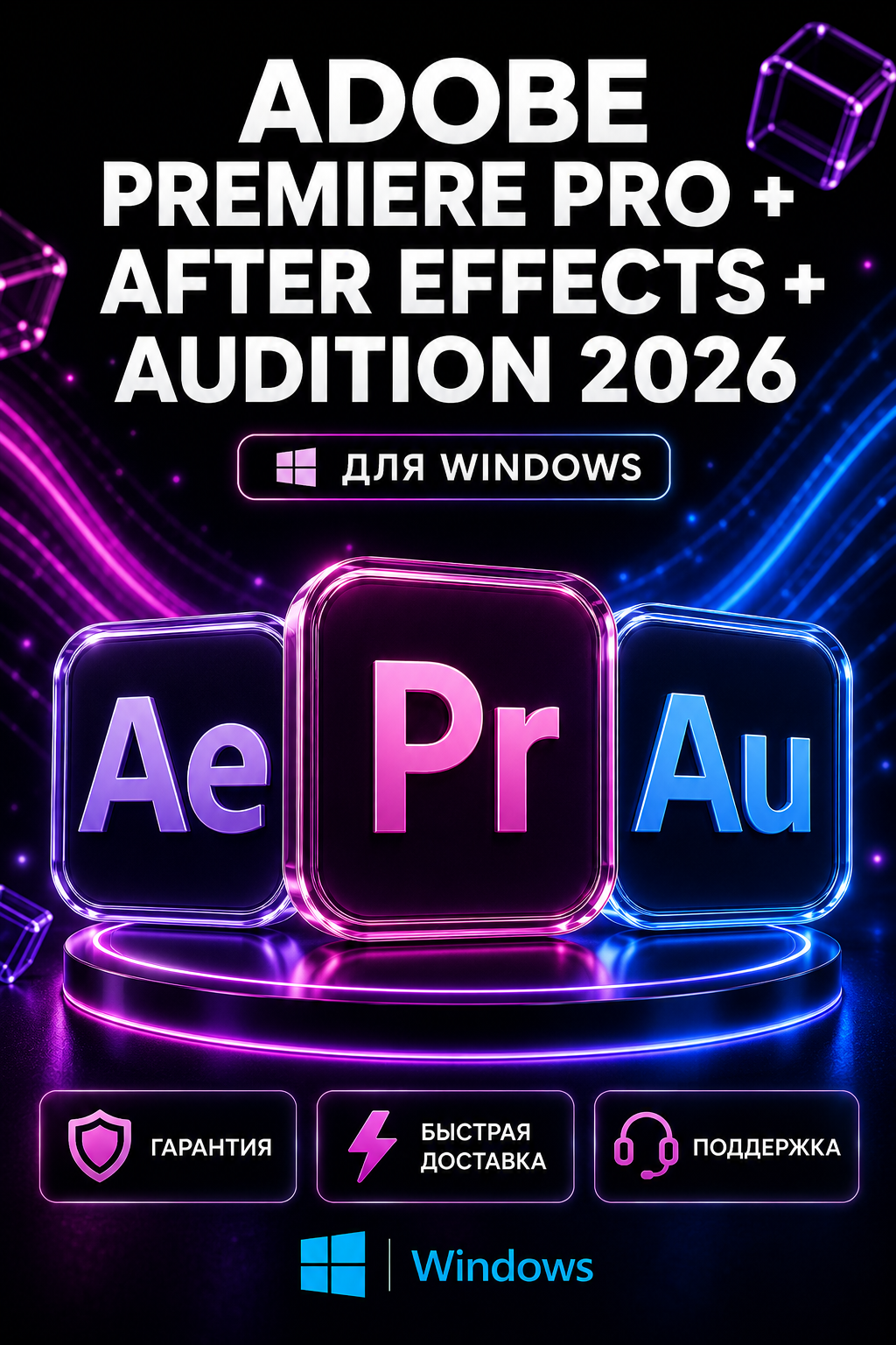 Premiere Pro + After Effects + Audition 2026 года для Windows, Комплект