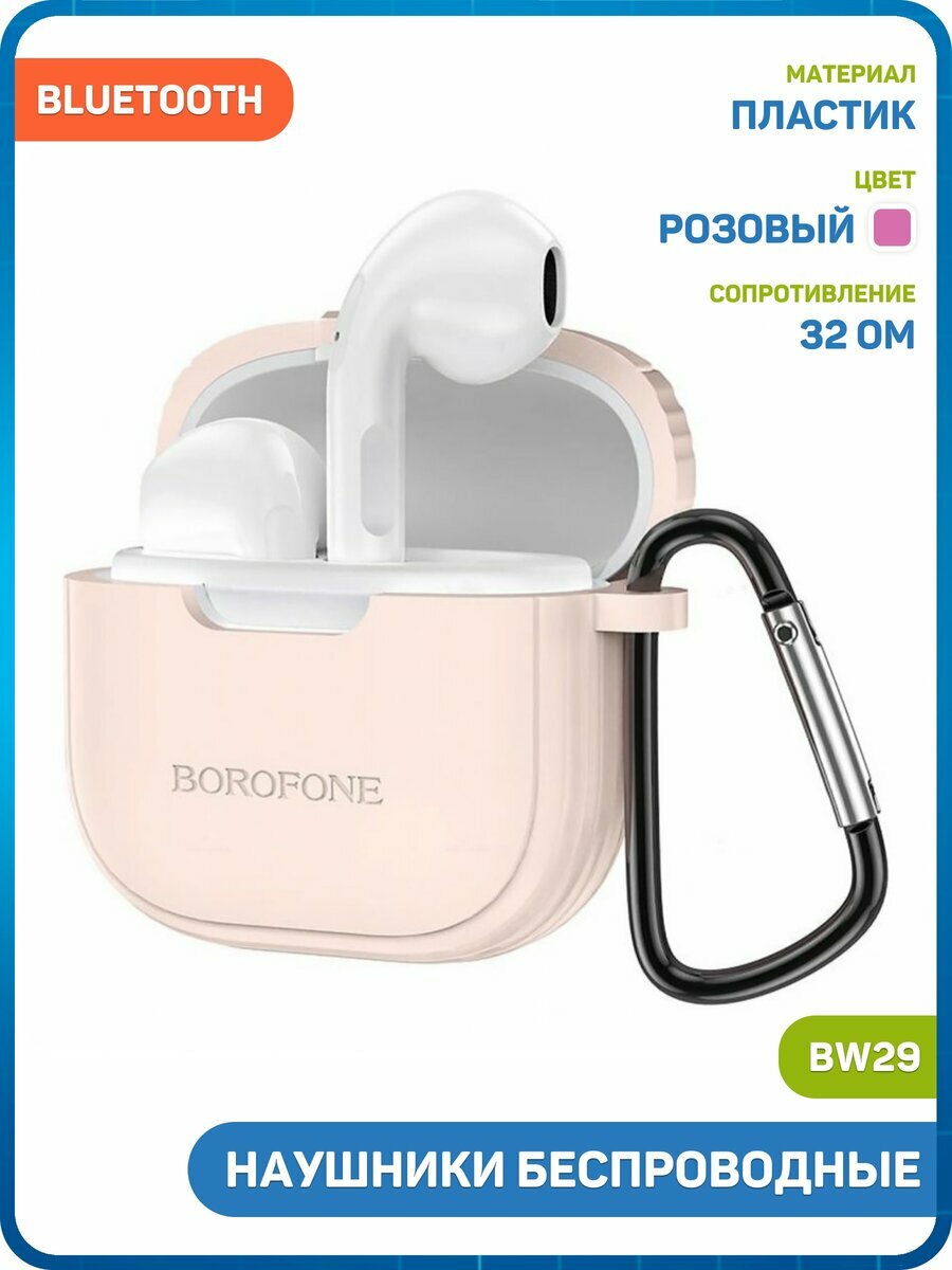 Наушники беспроводные Borofone BW29 (с боксом для зарядки) (Bluetooth) розовый