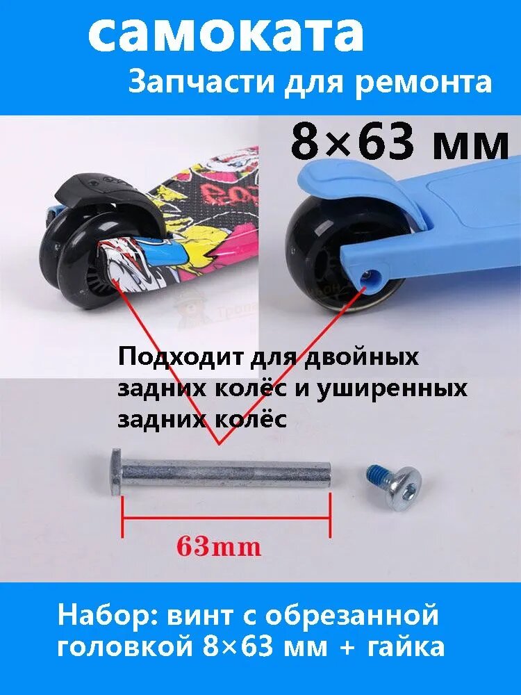 Набор: винт с обрезанной головкой 8 63 мм + гайка для двойных и уширенных задних колёс самоката