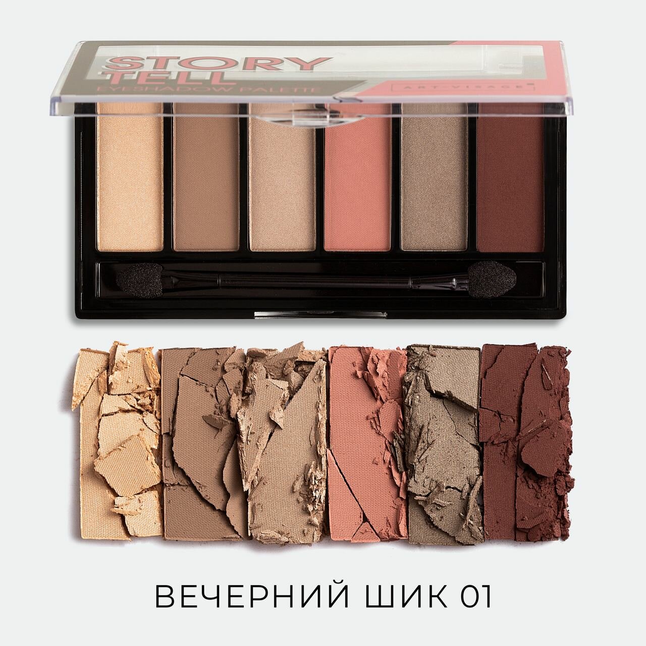 Art-Visage Палетка теней для век Storytell тон 01 вечерний шик