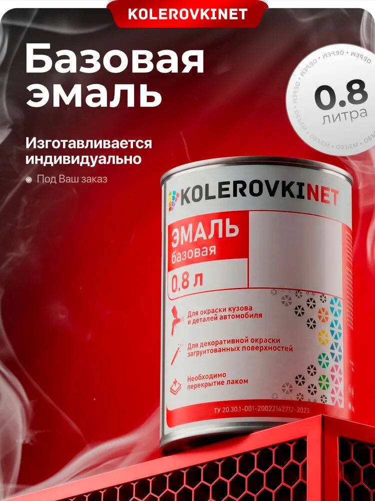 Эмаль базовая Honda R81 Milano Red 0,8л. Базисная автомобильная краска под лак Kolerovkinet