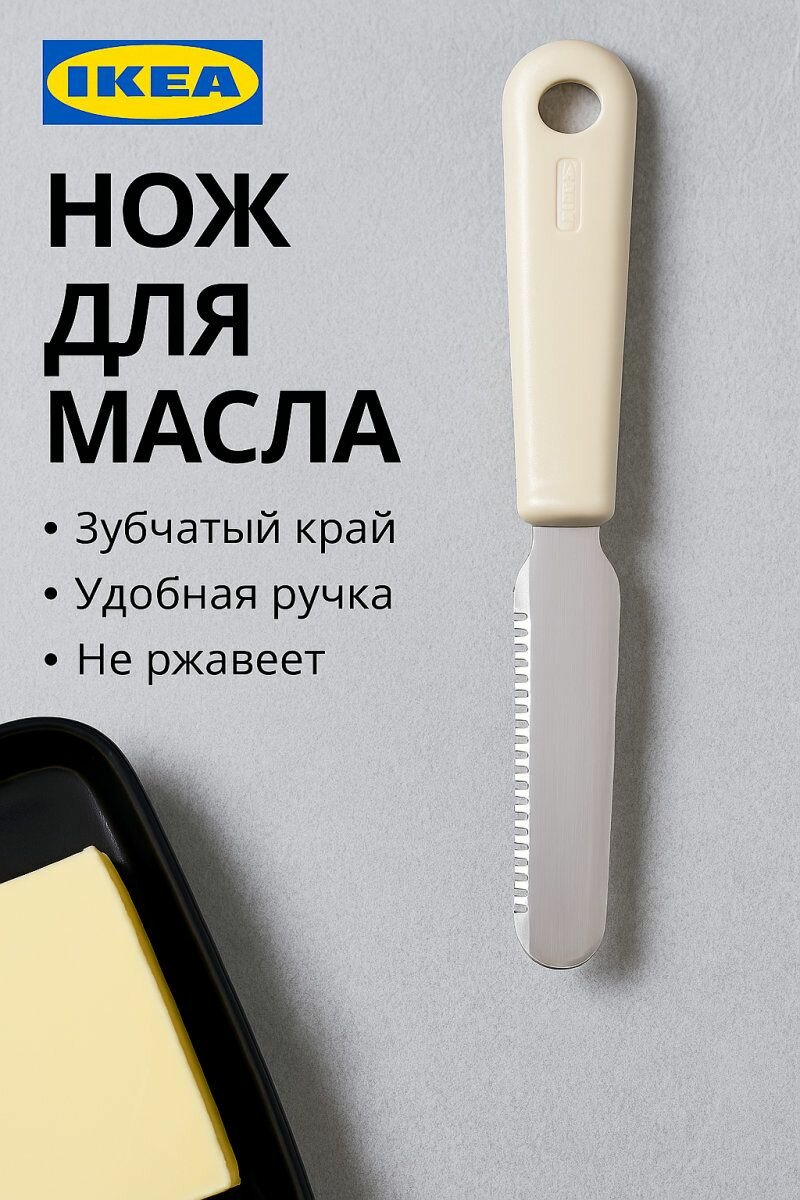 Нож для масла UPPFYLLD, 20.2см, бежевый, пластик и нержавеющая сталь, 1шт