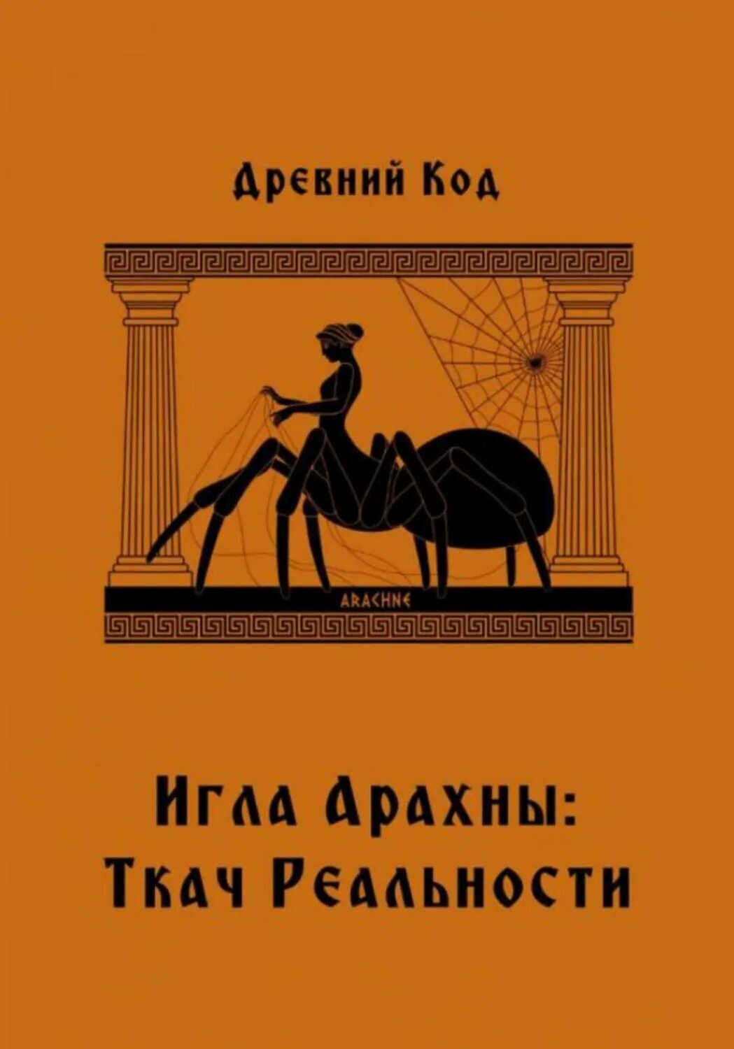Игла Арахны: Ткач Реальности [Цифровая книга]