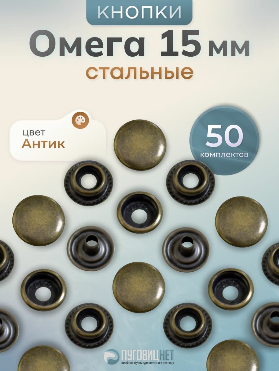 Кнопки для одежды и сумок Омега 15мм для пресса Tep-2