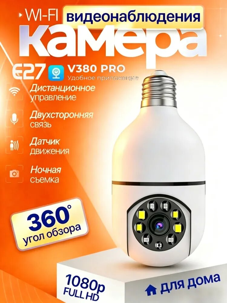 Камера видеонаблюдения WIFI уличная лампочка/ 1080p Full HD / IP камера видеонаблюдения