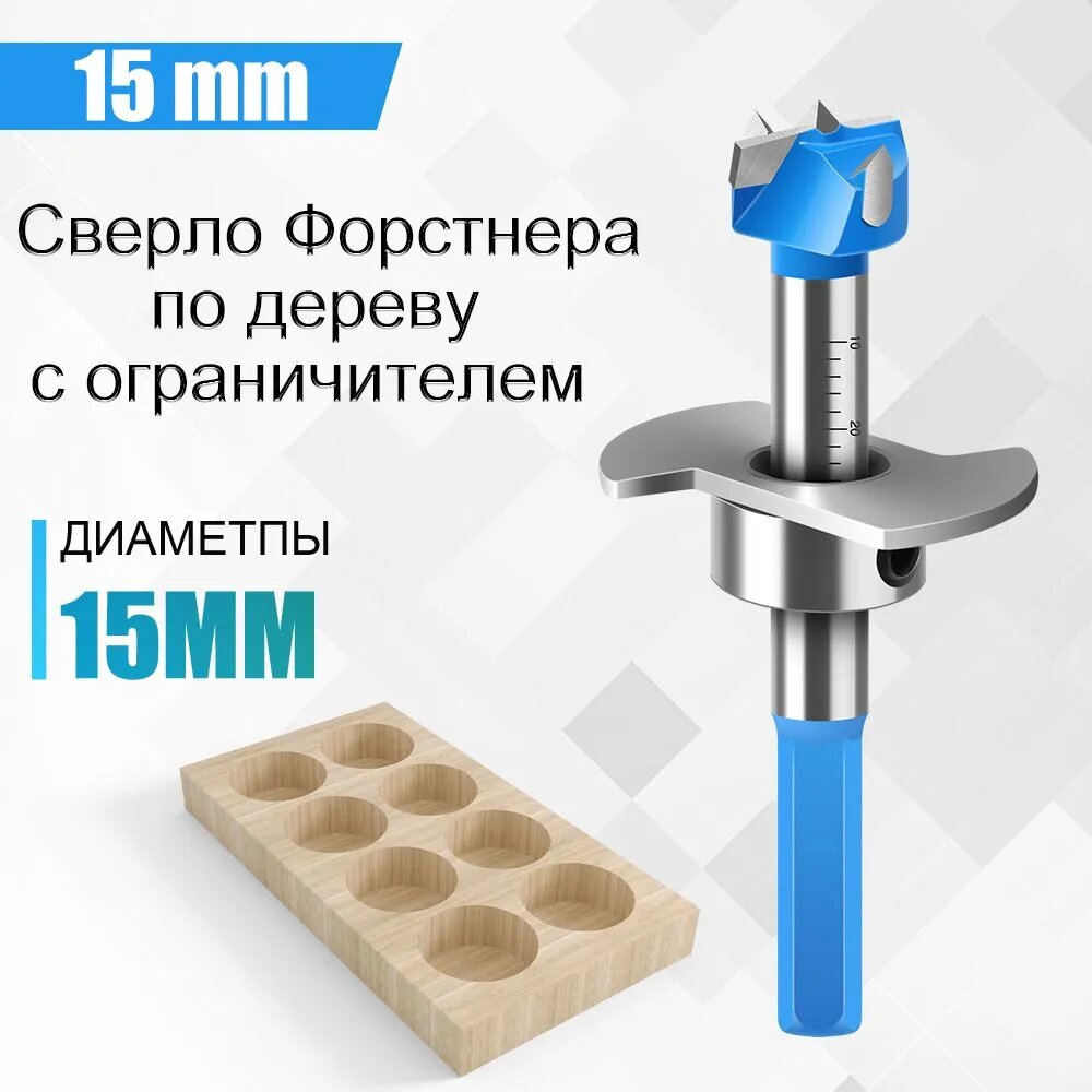 Сверло Форстнера 15 мм по дереву с ограничителем