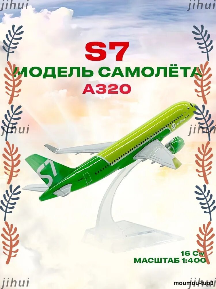 Металлическая модель самолета S7 Airbus A320, 16 см