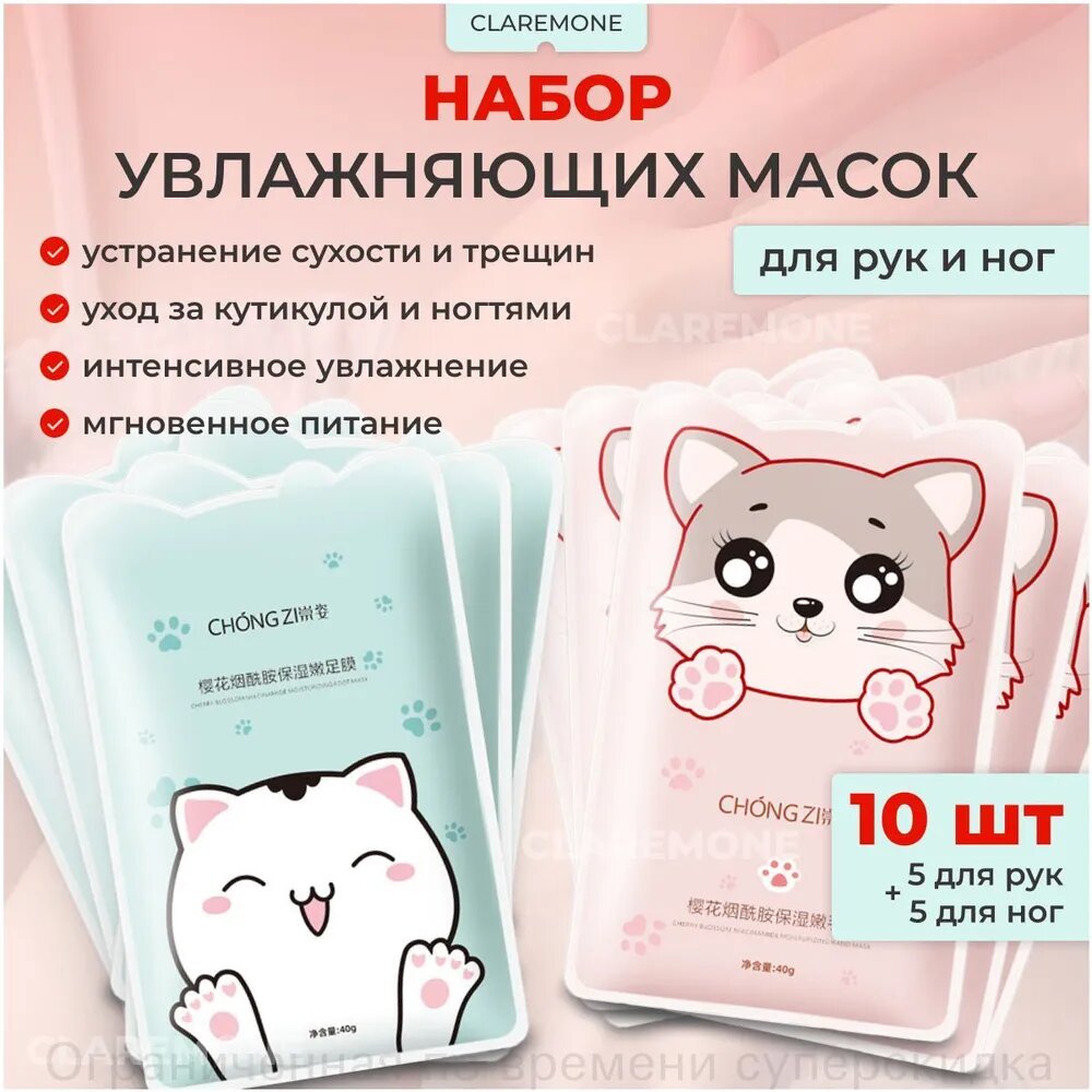 Качественный набор масокперчаток для рук и носочков для педикюра ног, увлажняющая и питательная процедура, 10 штук от Claremone