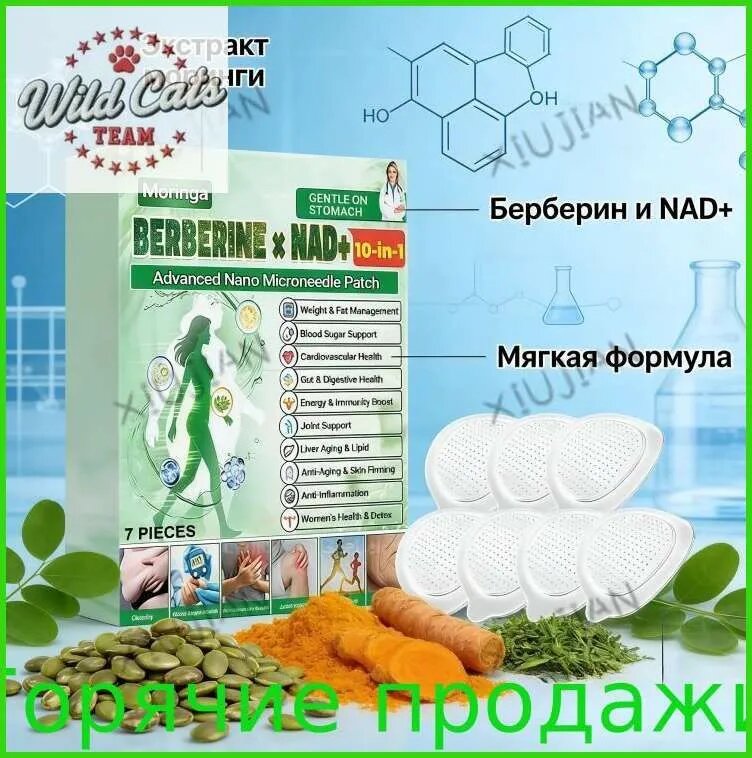 Нанопластырь с микроиглами Berberine NAD+ 10 в 1 для метаболизма и контроля веса
