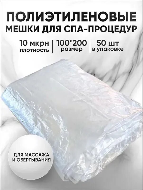 Пакеты для спа, мешки для спа, полиэтиленовые для СПА, ТИМ, TIM процедур