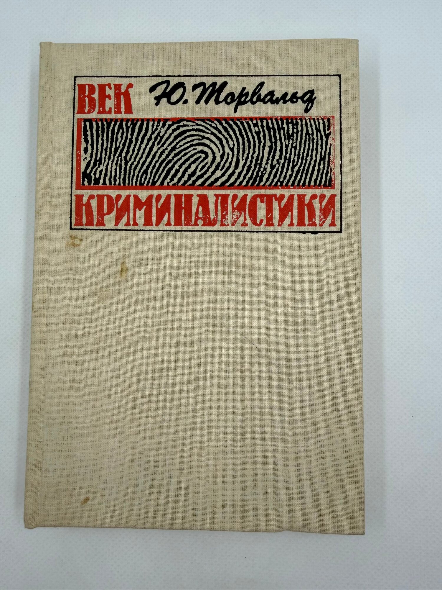 Век криминалистики