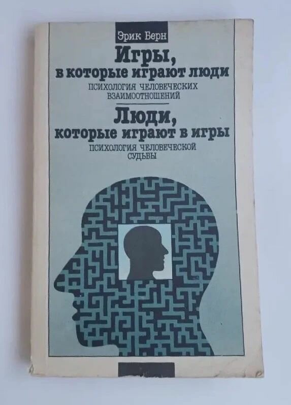Игры, в которые играют люди. Психология человеческих взаимоотношений. Люди, которые играют в игры. Психология человеческой судьбы