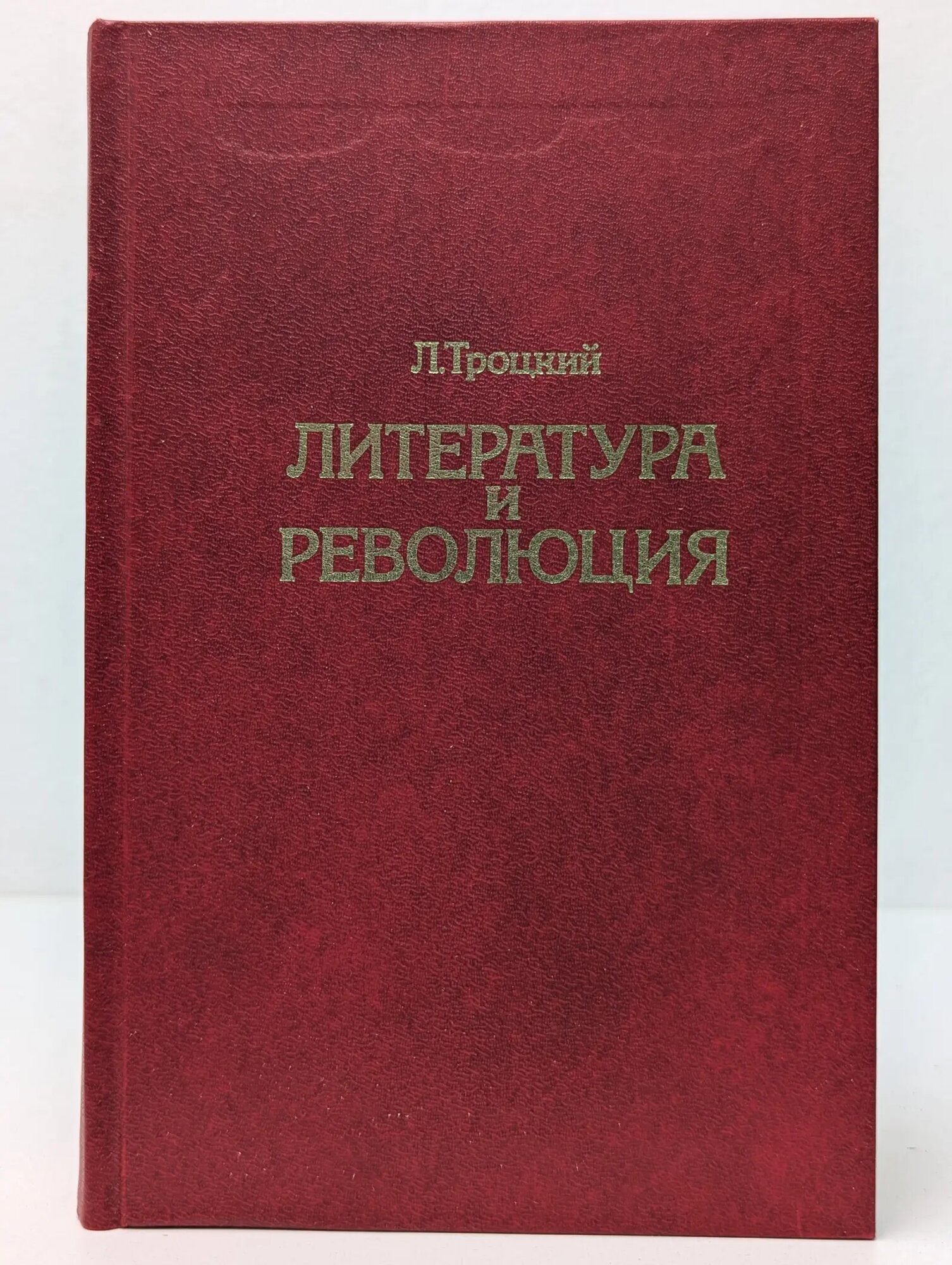 Литература и революция Троцкий Лев Давидович 1991