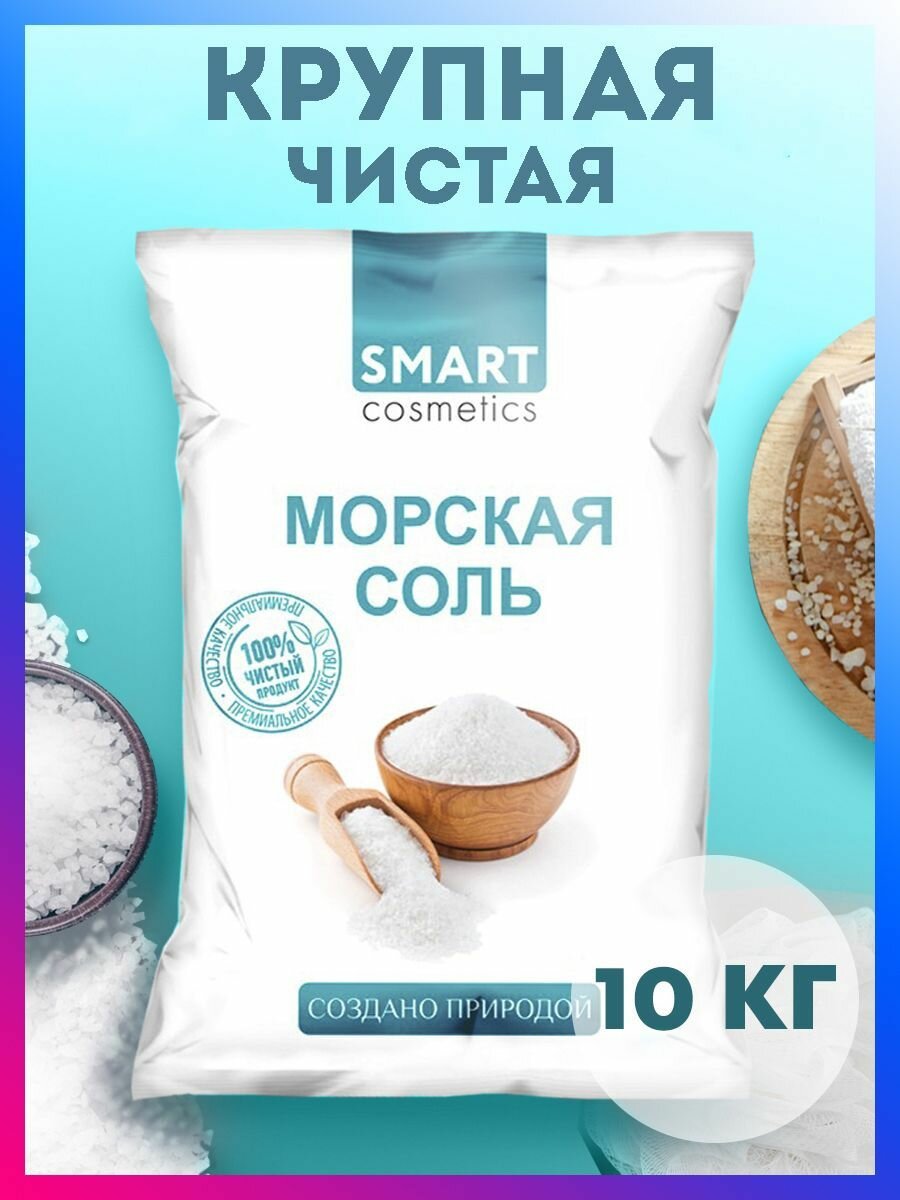 Морская соль крупного помола, 10 кг/ Натуральная крупная морская соль Средиземного моря крупная морская соль Средиземного моря натуральная соль крупного помола