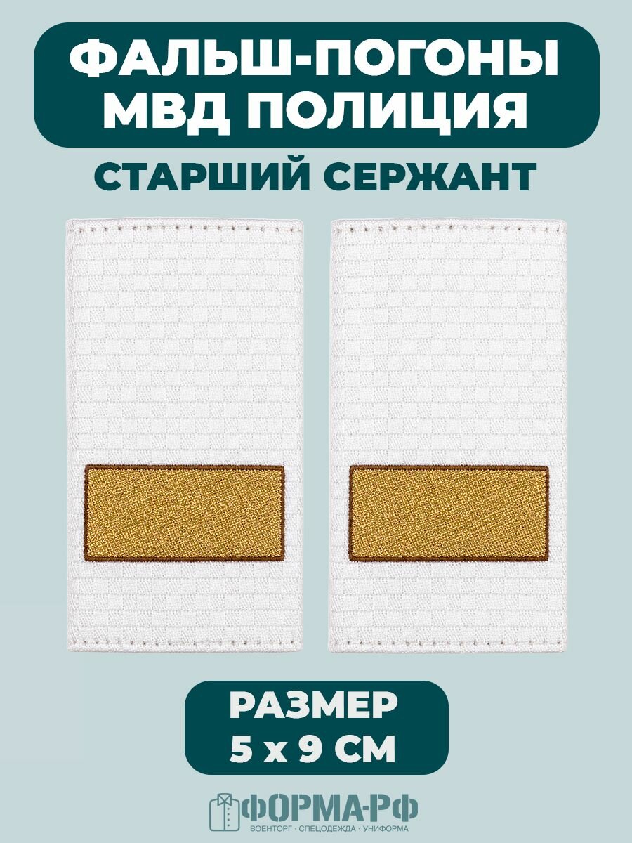 Фальш-погоны Старший Сержант (МВД Полиция)