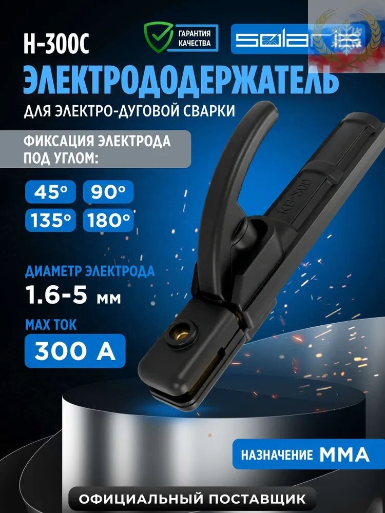 Электрододержатель SOLARIS H-300С