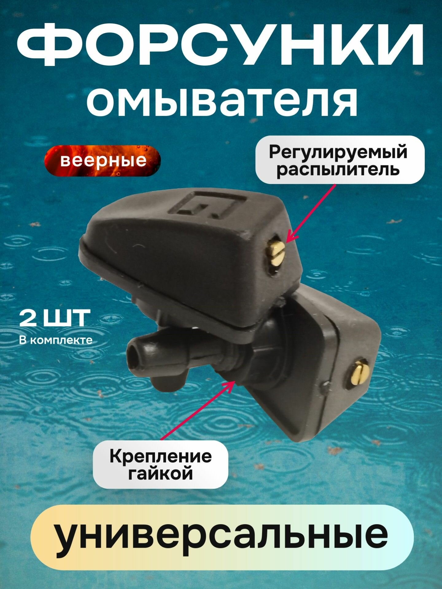 Форсунки омывателя лобового, ветрового стекла, веерные жиклеры, универсальные для автомобиля, 2 шт.