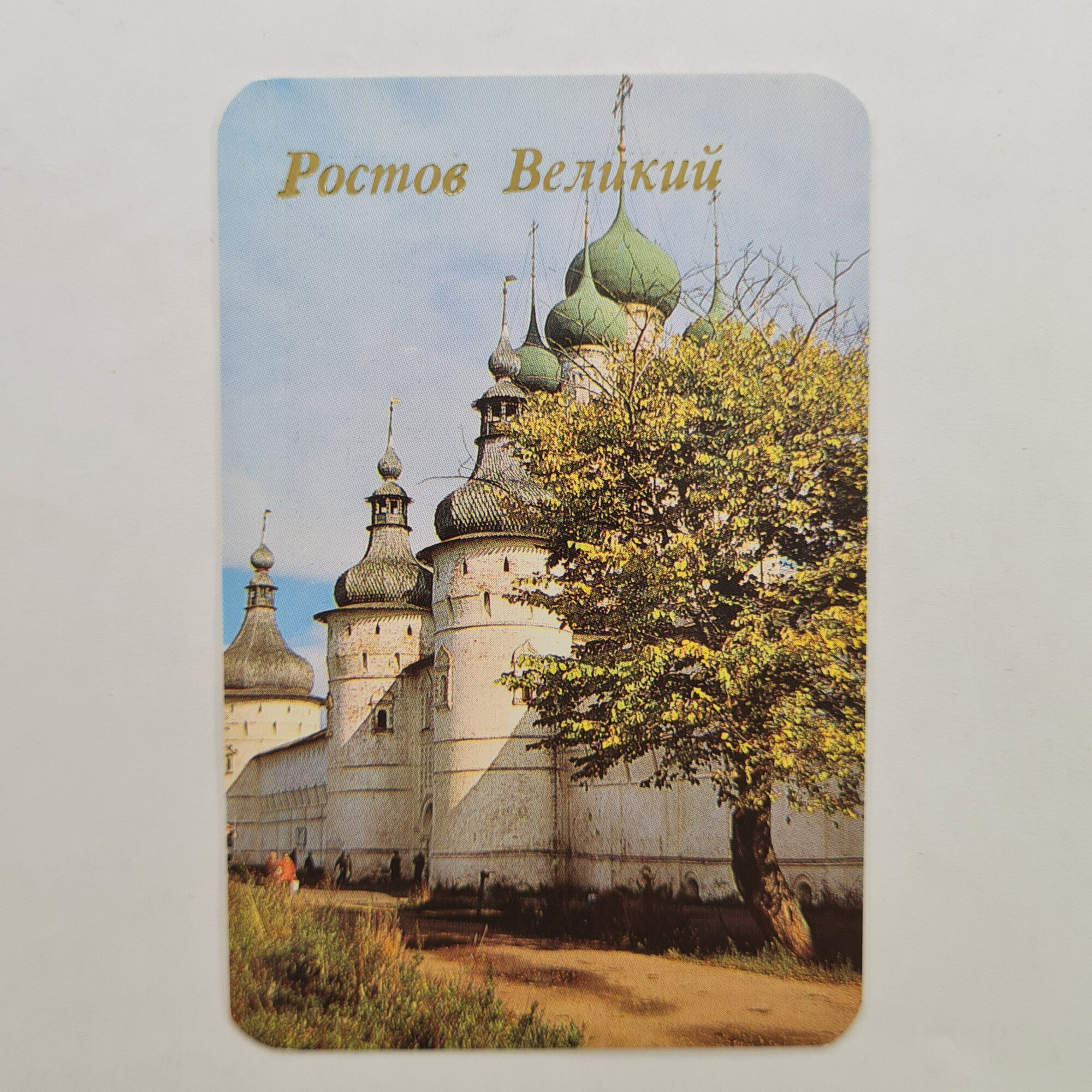 Карманный календарик СССР 1990. Ростов Великий, кремль, архитектура, города. Советский календарь