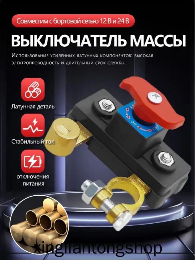 Автомобильный выключатель массы АКБ 100А медь