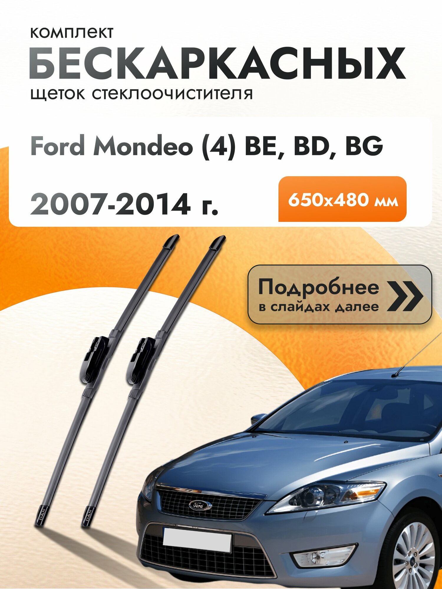 Дворники бескаркасные для Ford Mondeo (4) BE, BD, BG 2007-2014 Комплект щеток стеклоочистителя 650x480 Форд Мондео