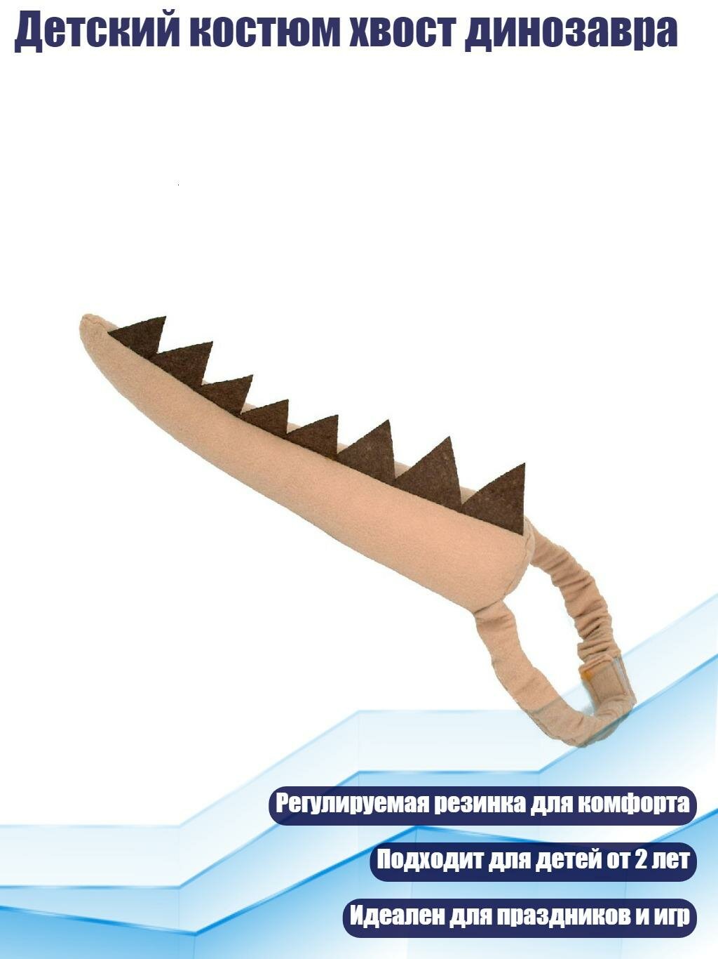 Детский костюм хвост динозавра, Цвет Хаки