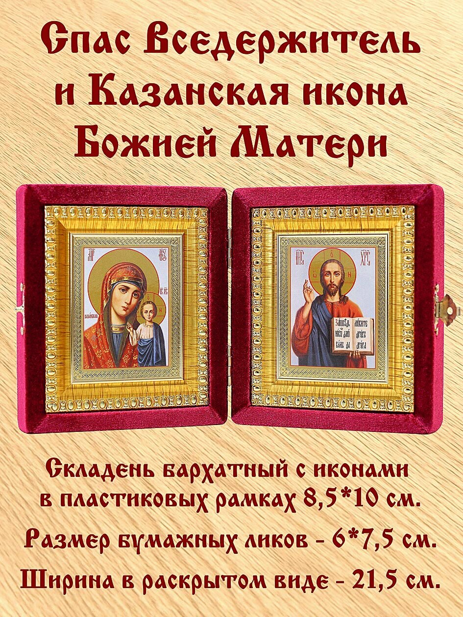Складень венчальный "Спас Вседержитель (лик № 089) - Казанская икона Божией Матери (лик № 090)", лики 6*7,5 см в золотых пластиковых рамках