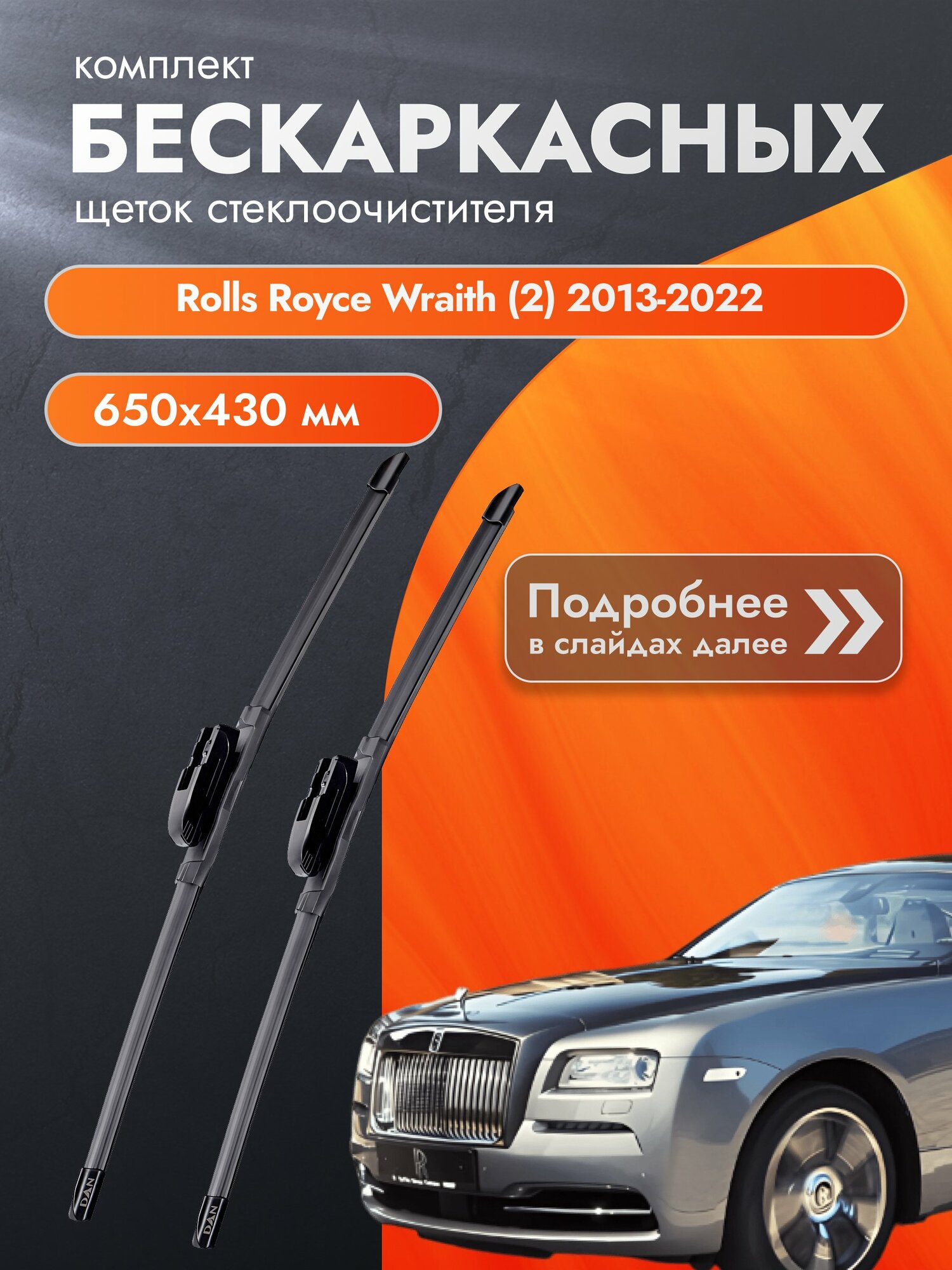 Дворники бескаркасные для Rolls Royce Wraith (2) / 2013-2022 / Комплект щеток стеклоочистителя 650 430 мм Роллс Ройс Врайт